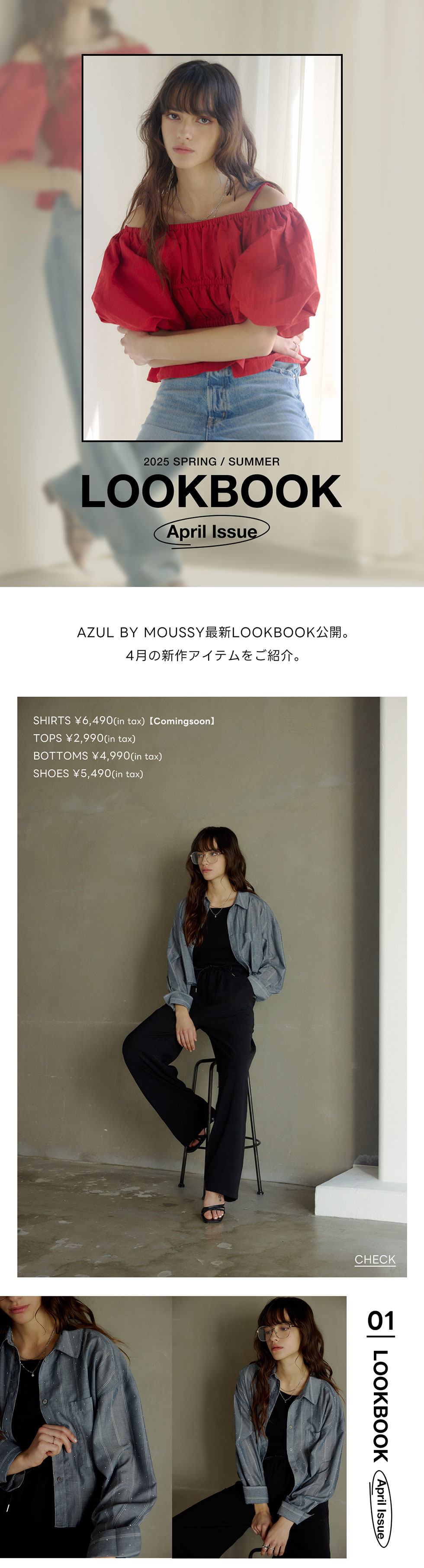 LOOKBOOK April issue | AZUL BY MOUSSY｜バロックジャパンリミテッド 公式通販サイト SHEL'TTER ...