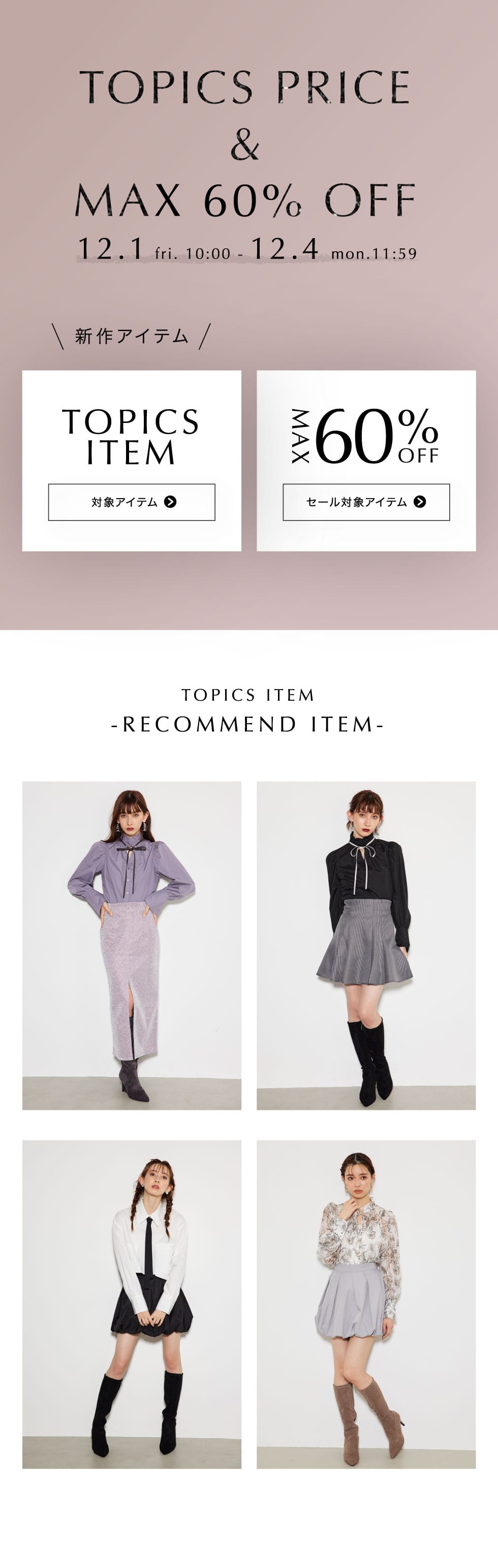 TOPICS PRICE＆MAX60%OFF｜バロックジャパンリミテッド 公式通販サイト SHEL'TTER WEB STORE(シェルターウェブストア)