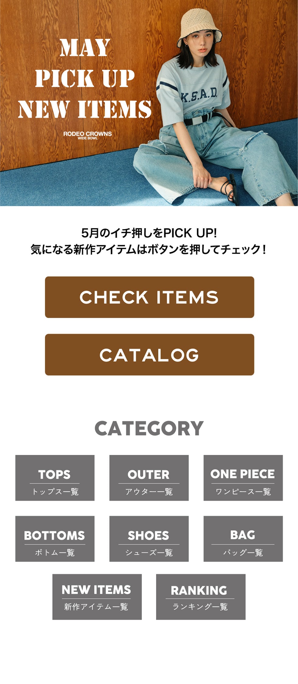 MAY NEW ITEMS PICKUP｜バロックジャパンリミテッド 公式通販サイト SHEL'TTER WEB STORE(シェルターウェブストア)