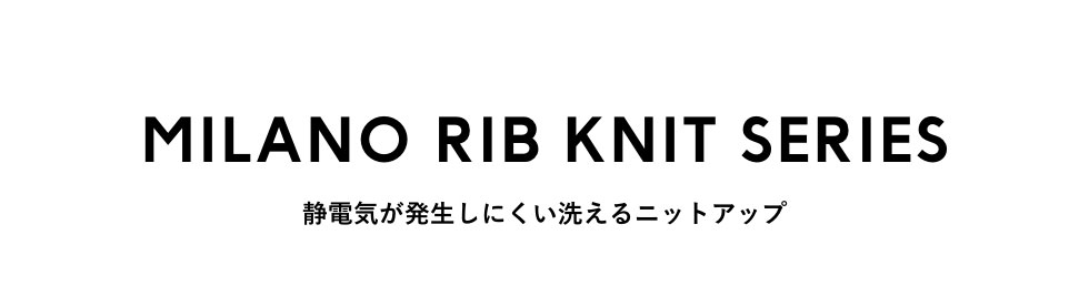 MILANO RIB KNIT SERIES 静電気が発生しにくい洗えるニットアップ｜バロックジャパンリミテッド 公式通販サイト SHEL ...